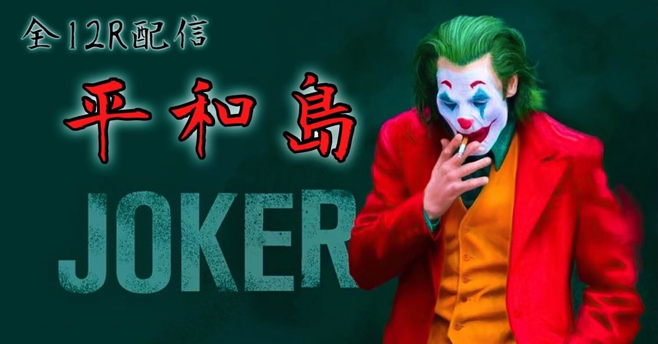 425平和島全12r配信！｜競艇予想屋joker