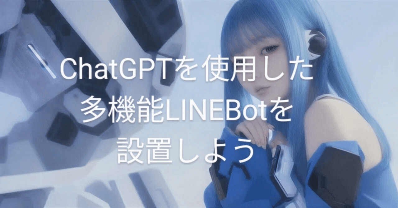 【簡易版】ChatGPTを使用した多機能LINEbotを設置しよう【LineBotForGPTCore1.0】｜M. Hiraiwa