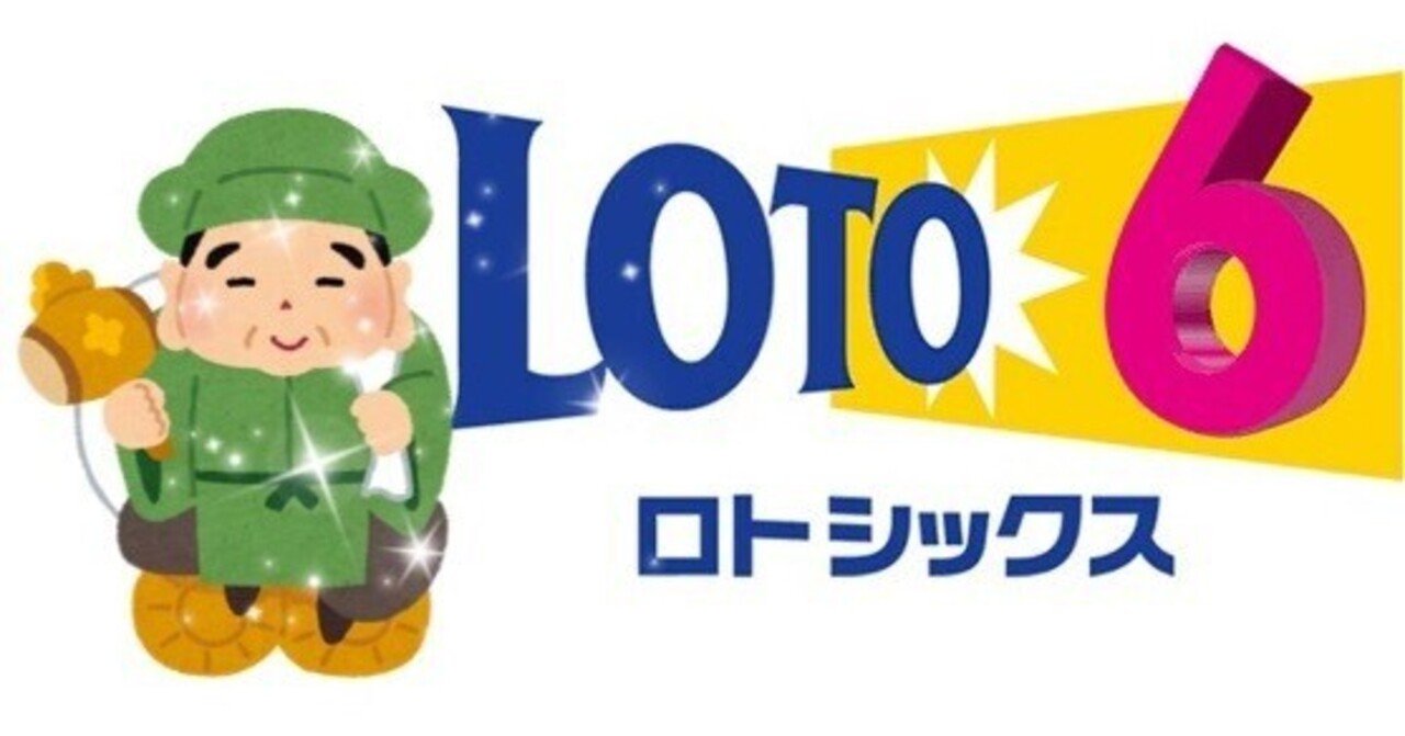 ロト6 ️‍🔥第1890回 ️‍🔥4月25日木｜命懸けの宝くじ師