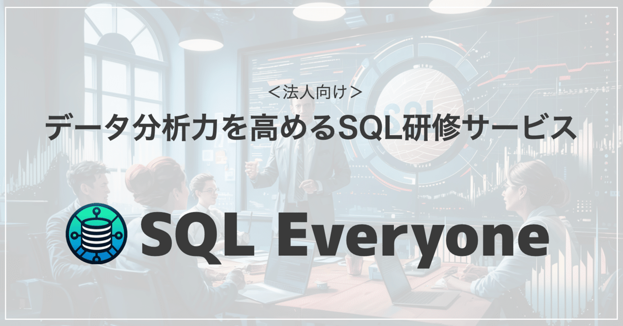 データ分析力を高めるSQL研修サービス『SQL Everyone』のご紹介｜高橋 光 | 著書『データ分析力を高める ビジネスパーソンのためのSQL入門』