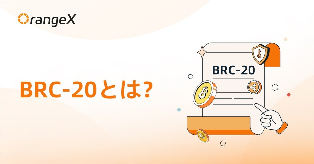BRC-20トークンとは？｜OrangeX Japan