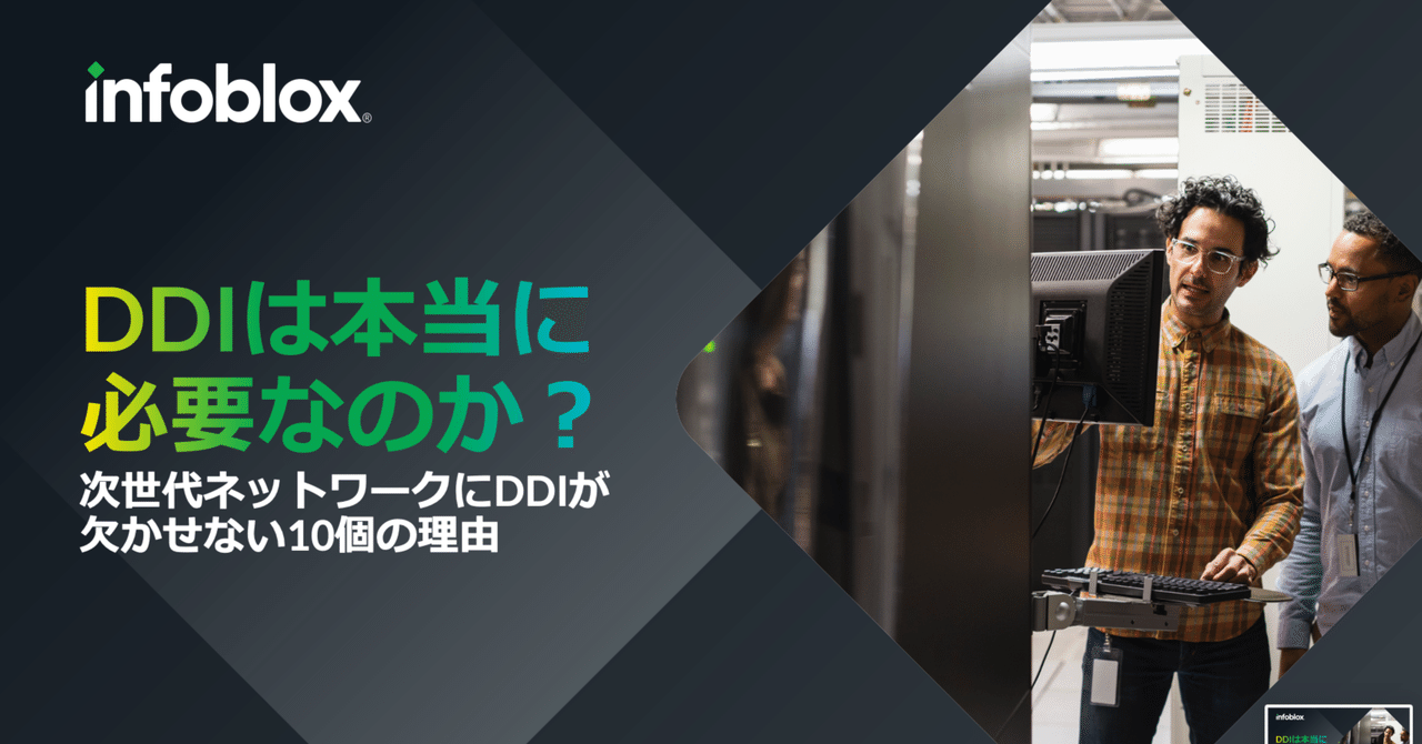 DDIは本当に必要なのか？次世代ネットワークにDDIが欠かせない10個の理由｜Infoblox Japan公式