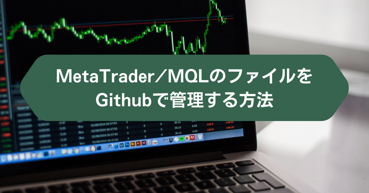 【FX/EA】MetaTrader/MQLのファイルをGithubで管理する｜FXトレーダーのジン
