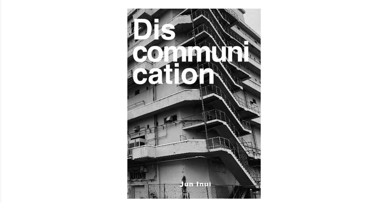 moment作品紹介其の25 Dis communication イヌイジュン｜ハヤシシゲミツ