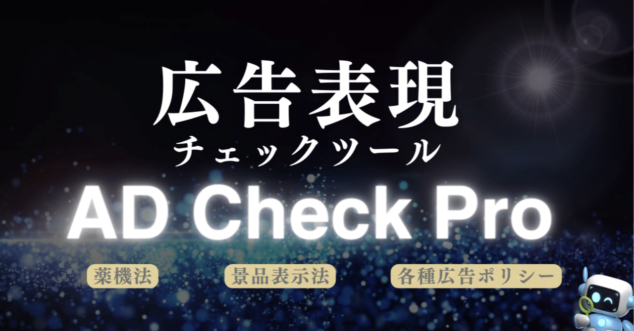 広告表現チェックツールAdCheckPro｜みなみ