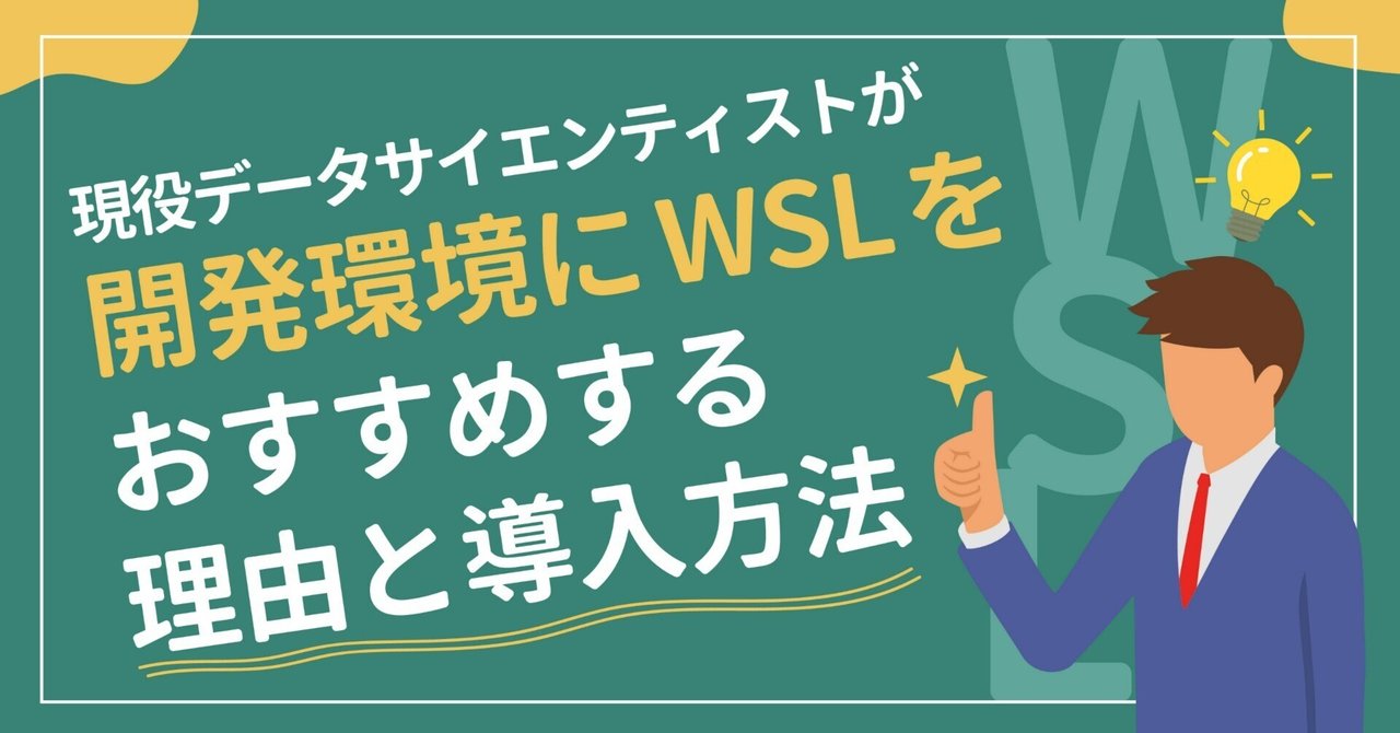 現役データサイエンティストが開発環境にWSLをおすすめする理由と導入方法｜株式会社D4cプレミアム