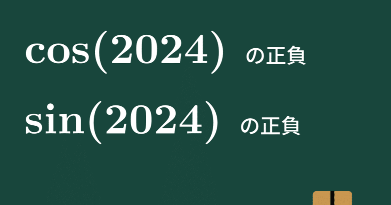 【大学数学】cos(2024)とsin(2024)の正負【トピックス講義】｜すうがくのす