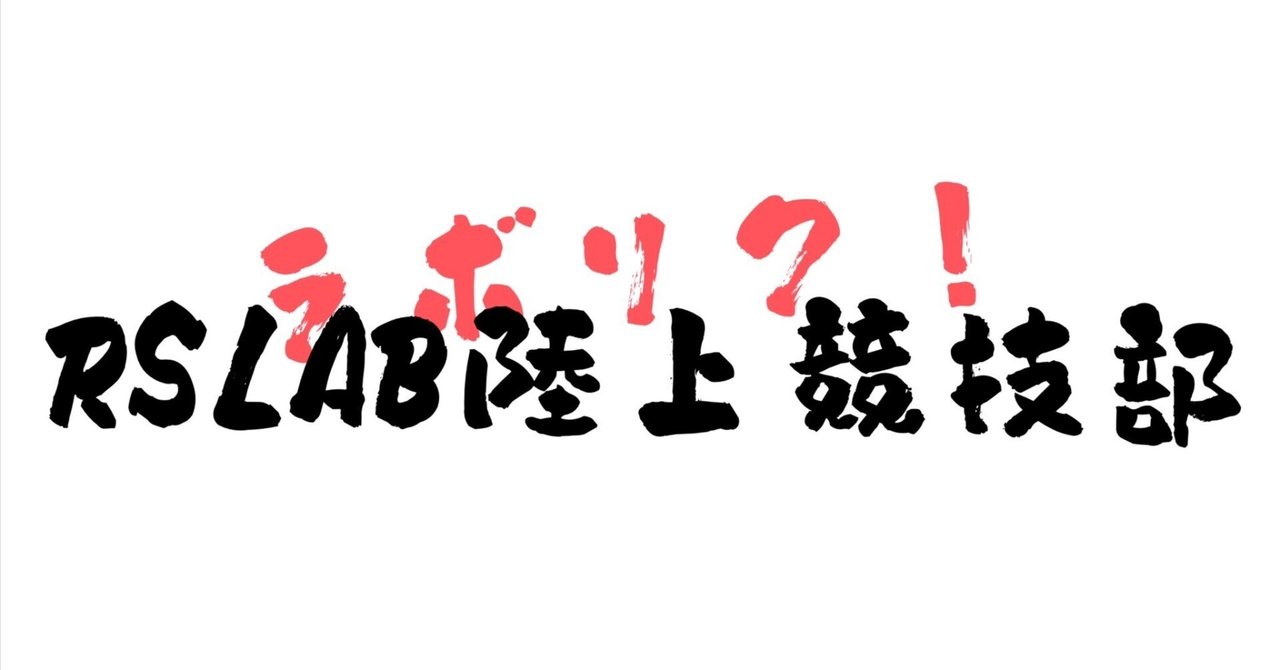 RUNNING SCIENCE LAB陸上部｜note