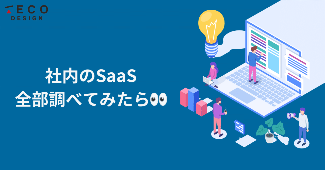 社内のSaaS全部調べてみたら👀｜TECO Designオープン社内報｜株式会社TECO Design