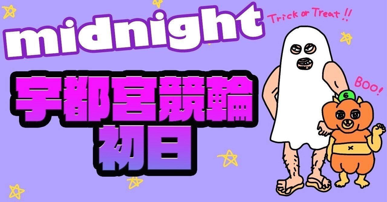 宇都宮ミッドナイト!|競輪一筋(必殺車券師の肇)