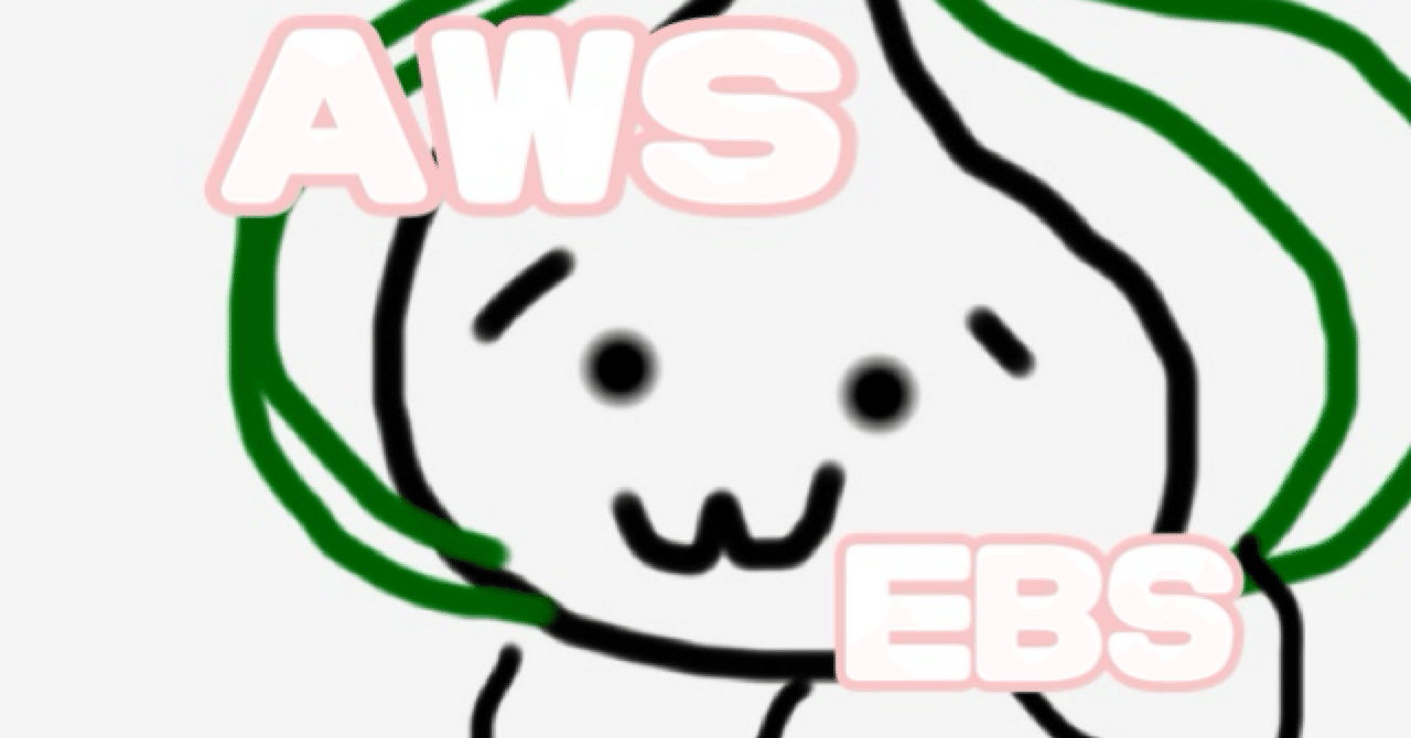 [AWS]EBSスナップショットの仕組み～検証してみた～｜くさもちくん。はSE