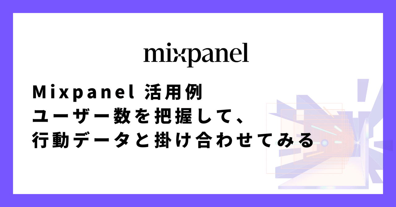 Mixpanel 活用例 / ユーザー数と行動データ｜NTTコム オンライン