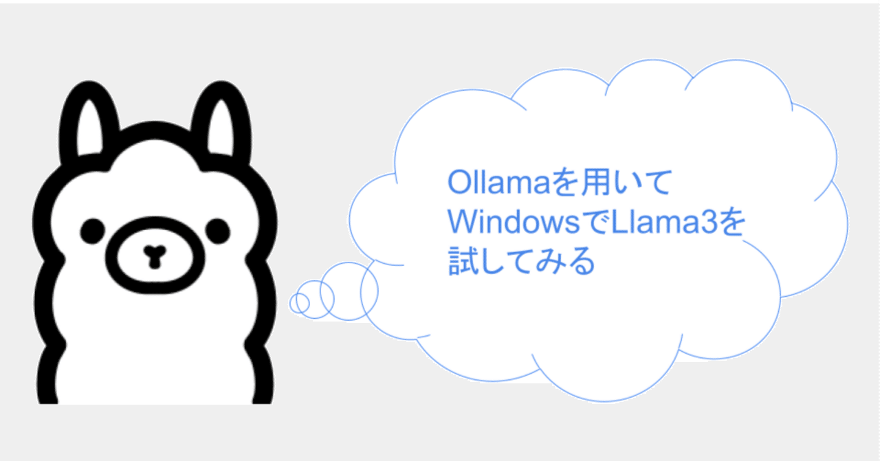 Ollamaを用いてWindowsでLlama3を試してみる｜れお