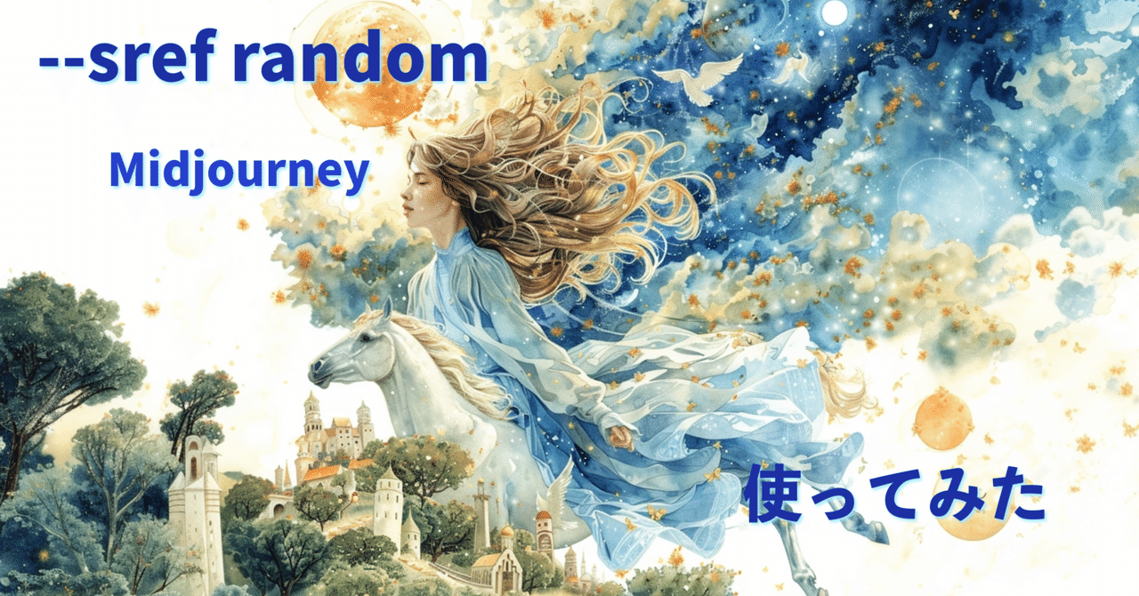 【Midjourney --sref random 使ってみた】｜f_matsu106