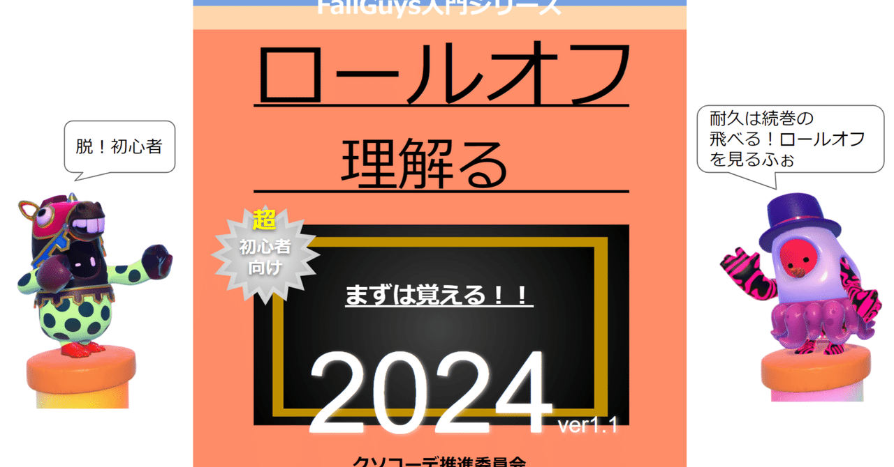 【FallGuys】理解る！ロールオフ 2024 ver1.1｜Lv1-in-the-sky