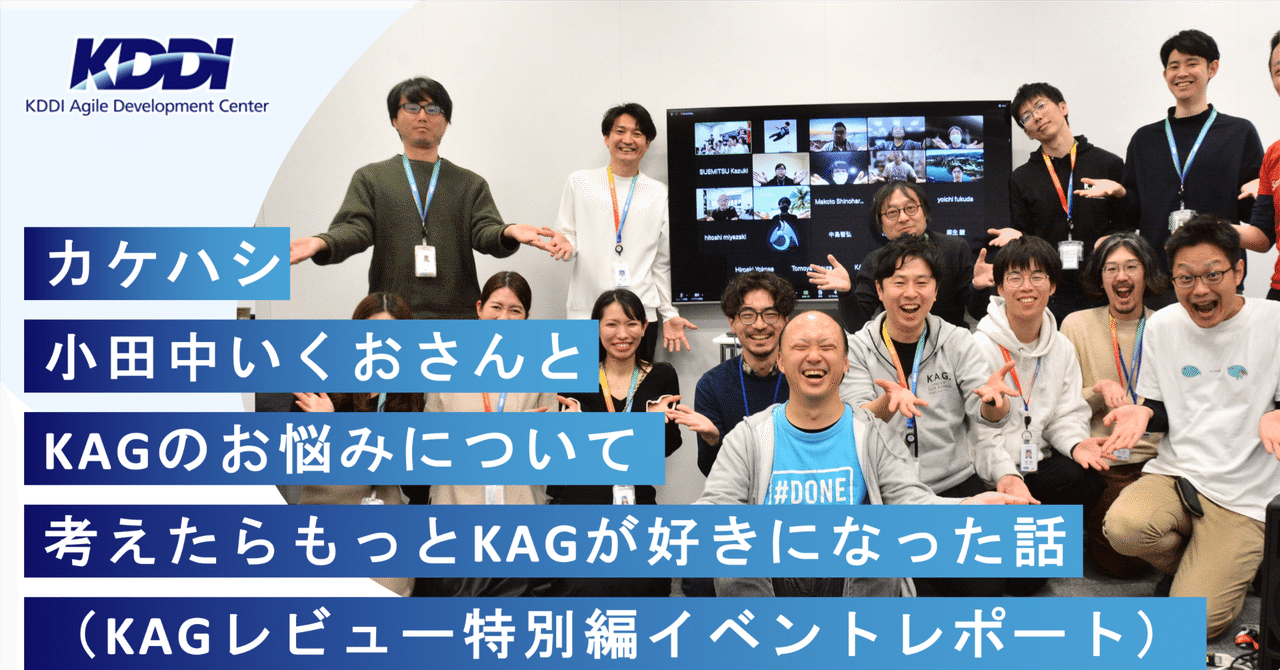 カケハシ小田中いくおさんとKAGのお悩みについて考えたらもっとKAGが好きになった話（KAGレビュー特別編イベントレポート）｜みやけ(jnymyk)