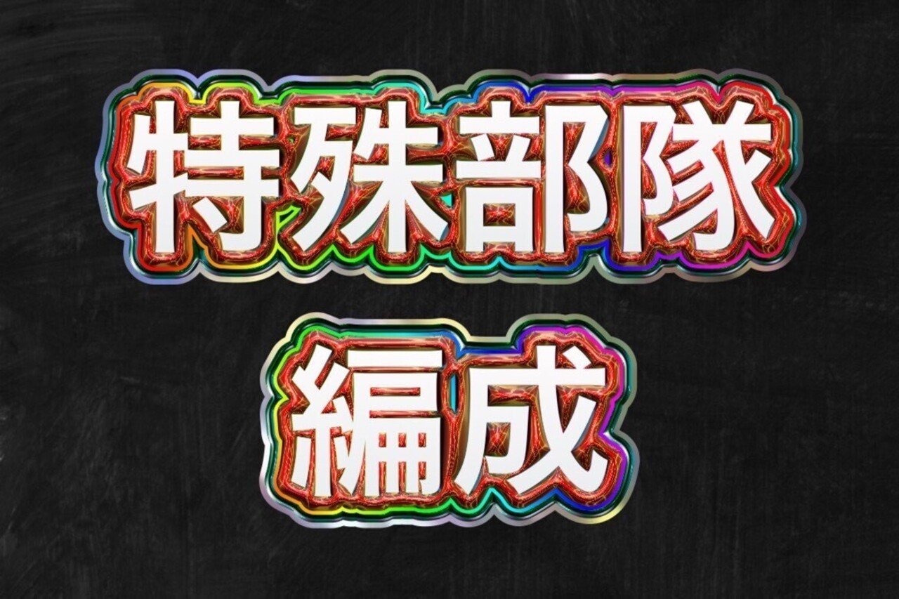 🔥🔥高知7r 1328《特殊部隊編成》🔥🔥｜🔥競艇予想🔥競輪予想👑脳汁王子👑