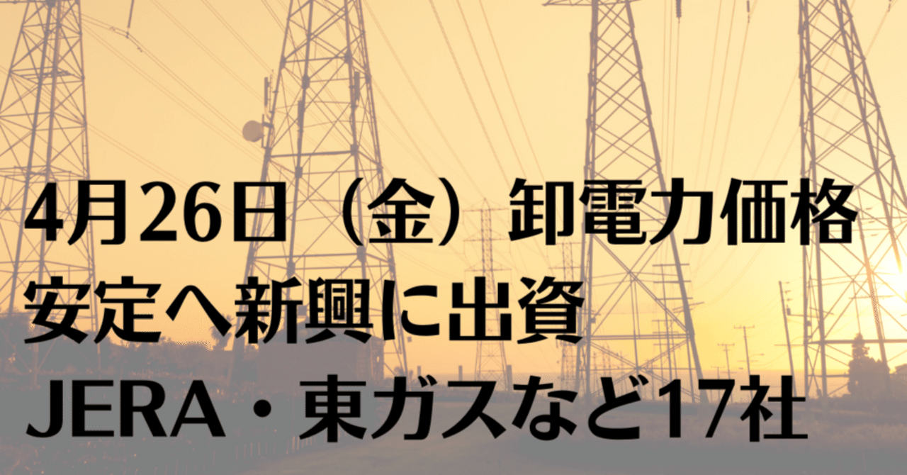 4月26日（金）卸電力価格安定へ新興に出資 JERA・東ガスなど17社｜2分で分かる新聞一面