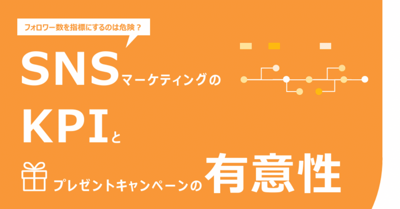 【SNS担当者向け】SNSマーケティングのKPIとキャンペーンの有意性｜マーケメディア