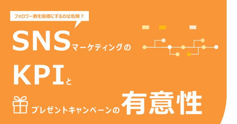 【SNS担当者向け】SNSマーケティングのKPIとキャンペーンの有意性｜マーケメディア