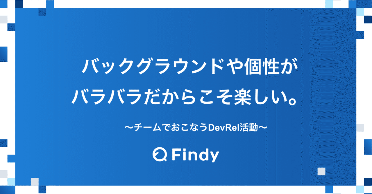 バックグラウンドや個性がバラバラだからこそ楽しい。チームでおこなうDevRel活動｜MashiKitagawa