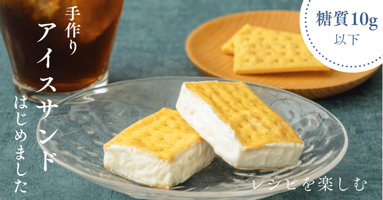 簡単すぎてごめんなさい。材料3つで出来る手作りヘルシーアイスサンド｜ZENB initiative