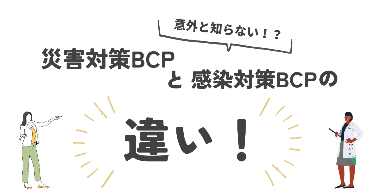 意外と知らない！？災害対策BCPと感染対策BCPの違い｜CloudBCP Inc.｜BCP｜BCM｜事業継続計画