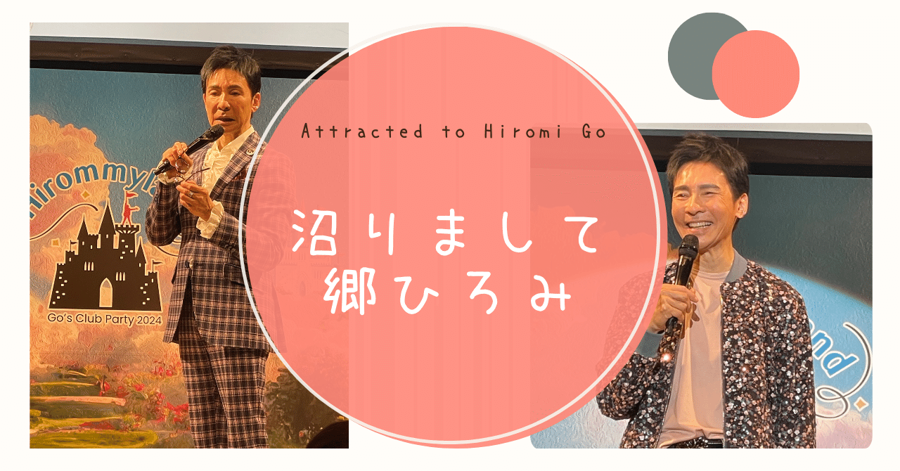 沼りまして 郷ひろみ（笑）Ⅱ｜Lily Kobayashi