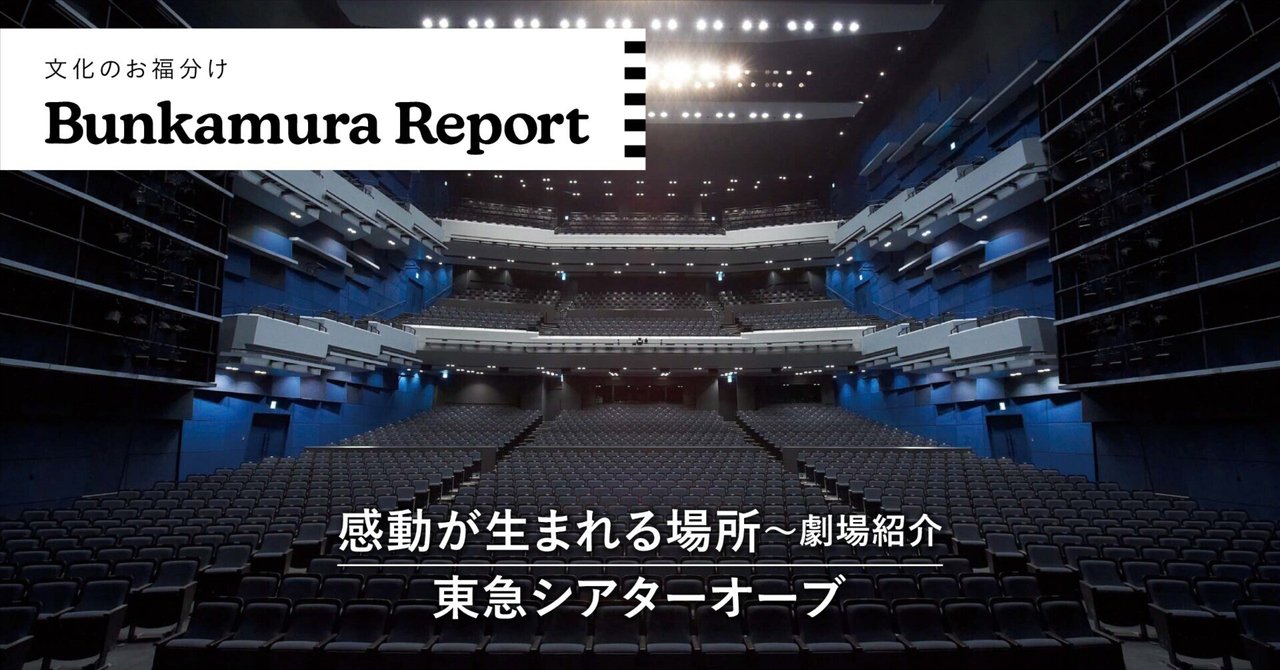 感動が生まれる場所～劇場紹介その⑦ 東急シアターオーブ｜Bunkamura公式