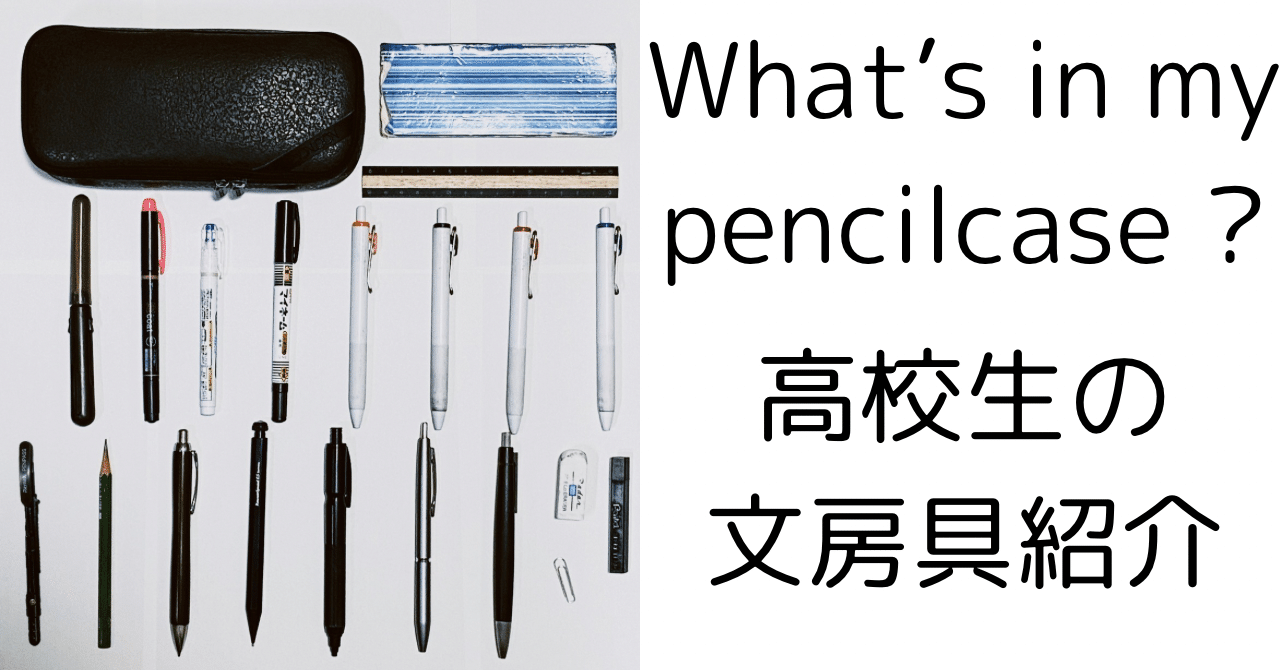 筆箱の中身紹介 What in my pen case ?｜高校生の視点 stu_rsk