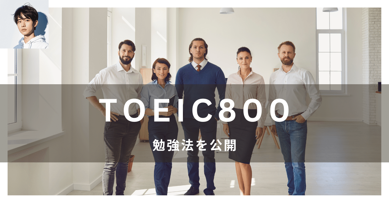 TOEIC800の勉強法を公開します｜バリー