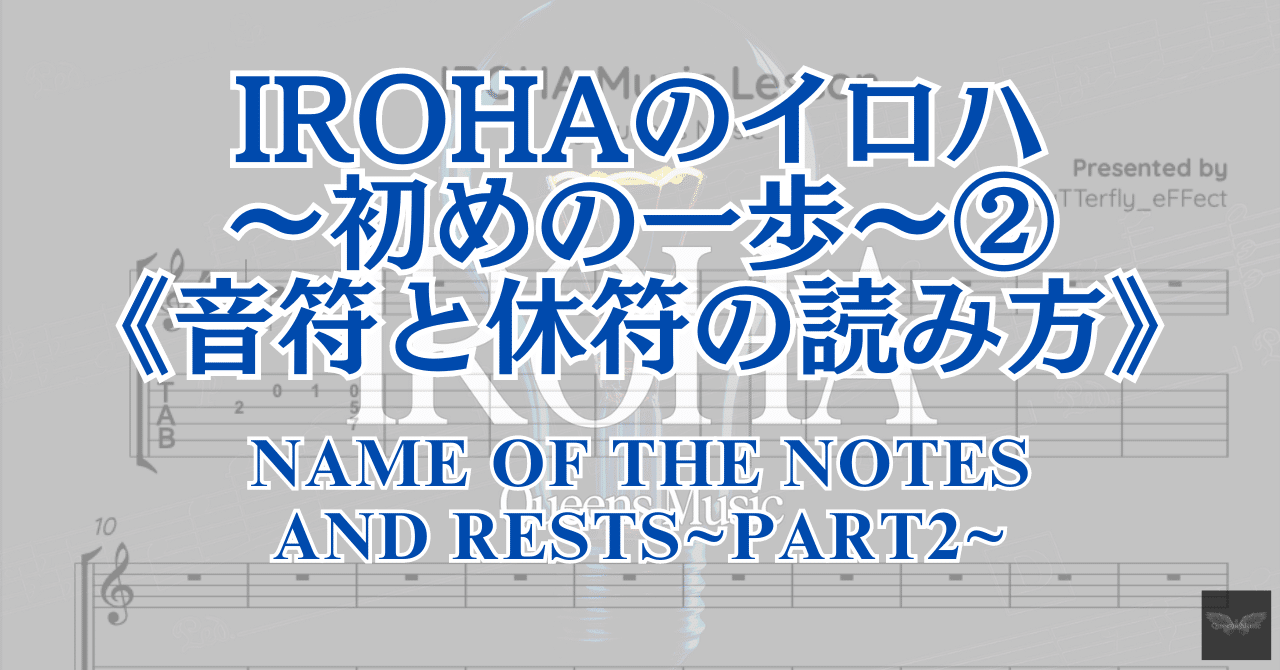 IROHAのイロハ〜初めの一歩〜②《音符と休符の読み方》｜IROHA MUSIC LESSON