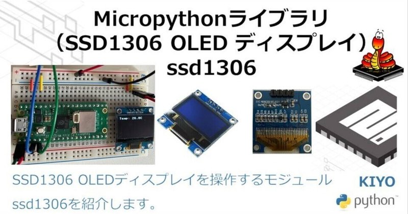 Micropythonライブラリ（SSD1306 OLED ディスプレイ）：ssd1306｜KIYO