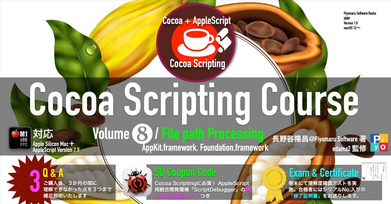 Cocoa Scripting Course #8 File path Processing完成｜Piyomaru