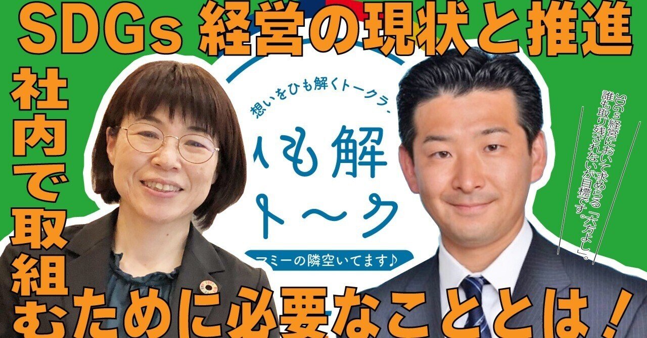 【ひも解く#25】SDGs経営の現状とは？社内導入を行うときのヒント をひも解く[ゲスト：嶋田 亮 様（サスティナブルアカデミー 代表）]｜TEGO-LAB（テゴラボ）