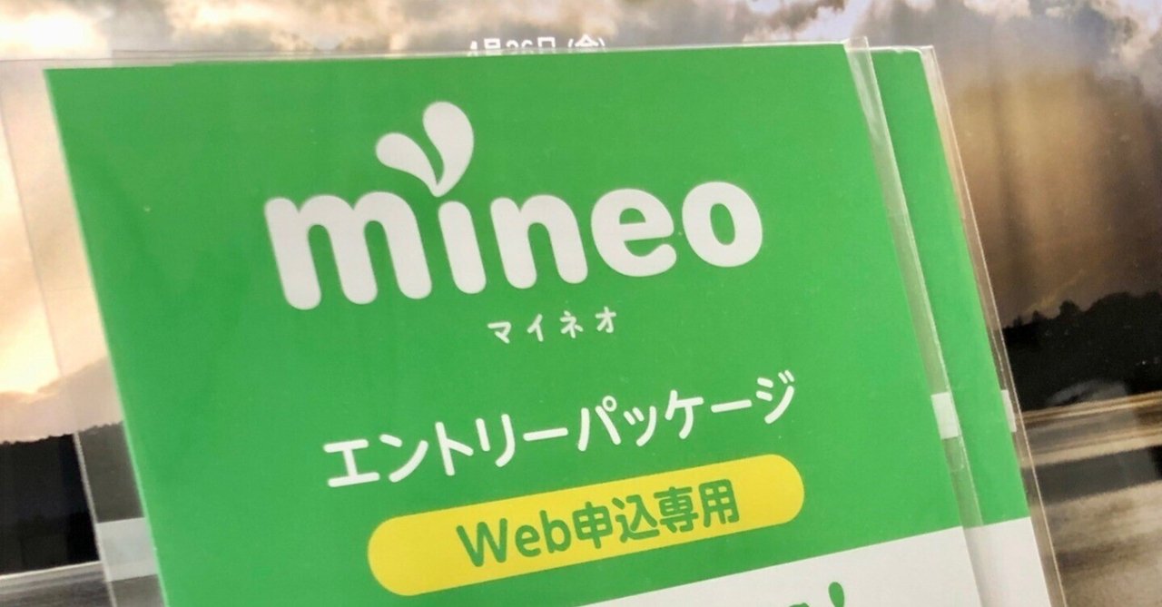 【2024/4/26】mineoエントリーコードと紹介用URL【無料配布】｜mineoエントリーコード無料配布中【事務手数料無料】#なぜ #安全