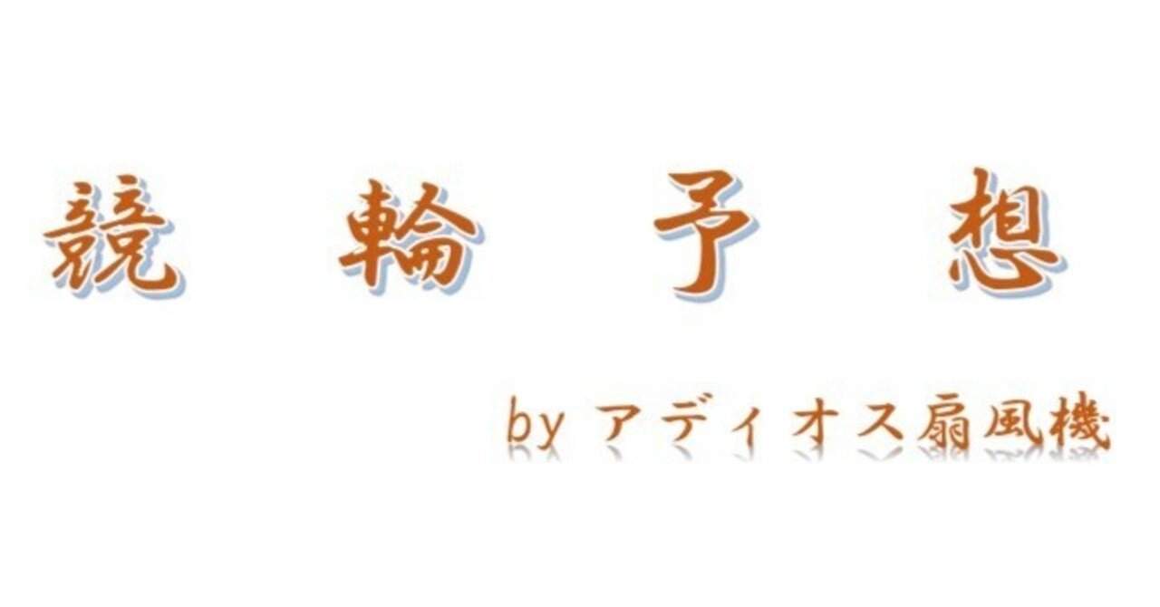 426 ミッドナイト青森競輪2日目予想🔥4点絞りアリ🔥🚴♀️1r、2rは無料公開 ️|アディオス扇風機