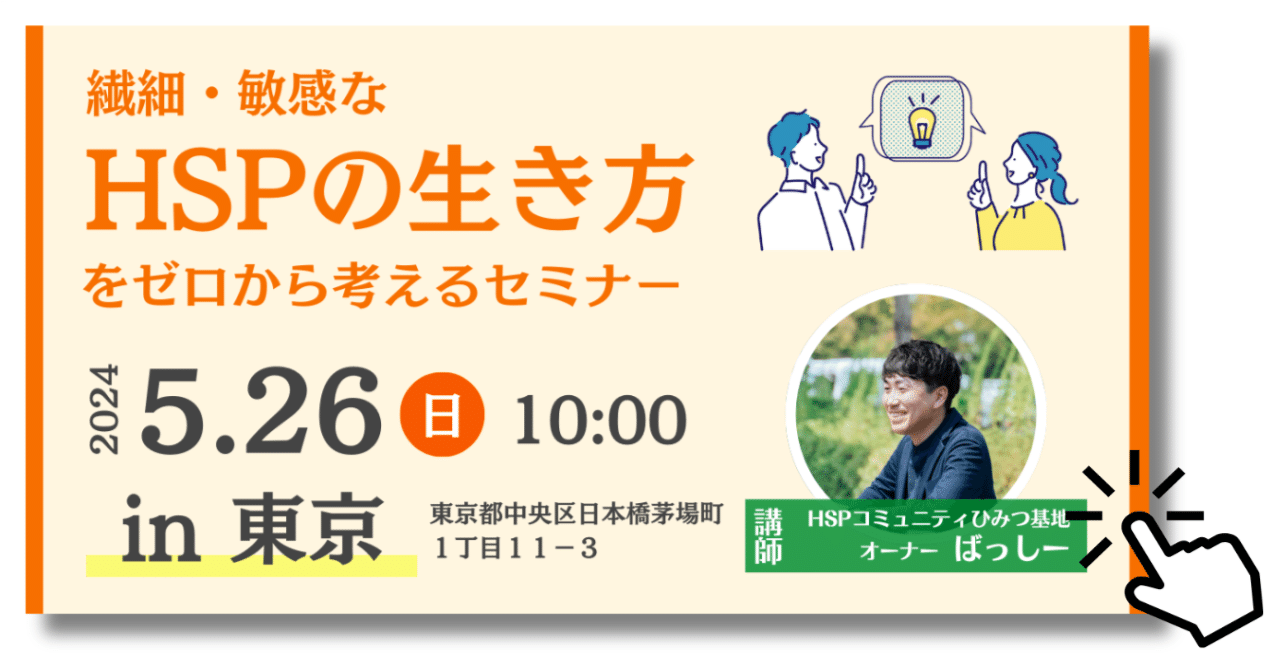 5/26（日）東京HSPセミナーを日本橋茅場町で実施します！ご参加お待ちしてます｜ばっしー｜HSP・内向的な人の働き方・生き方デザイン