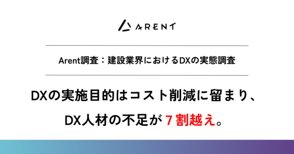 【Arent調査】DXの実施目的はコスト削減に留まり、DX人材の不足が7割越え。｜株式会社 Arent