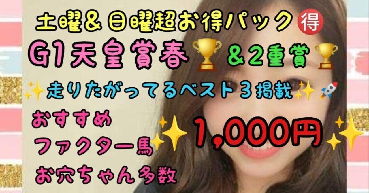 数量限定早割り‼️土曜&日曜超お得パック🉐🏇g1天皇賞春🏆青葉賞🏆ユニコーンs🏆🔥🚀走りたがってるベスト3掲載🔥よゆーすけ的買えるファクターが