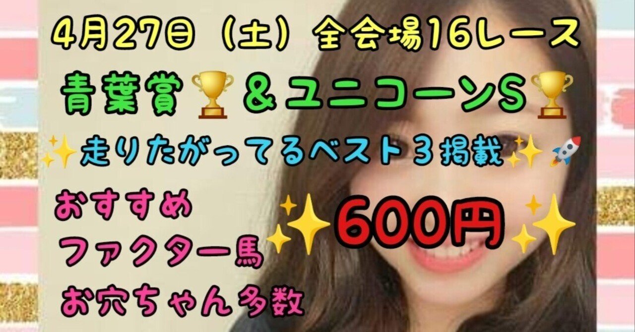 数量限定早割り‼️4月26日(土)全会場16レース分🏇青葉賞🏆ユニコーンs🏆走りたがってるベスト3掲載🚀 美味しい穴馬多数 よゆーすけ的買える