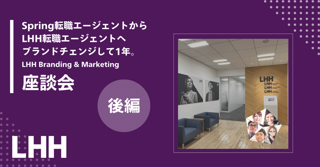 Spring転職エージェントからLHH転職エージェントへブランドチェンジして1年。 LHH Japanマーケティングチーム座談会～後編～｜LHH Japan