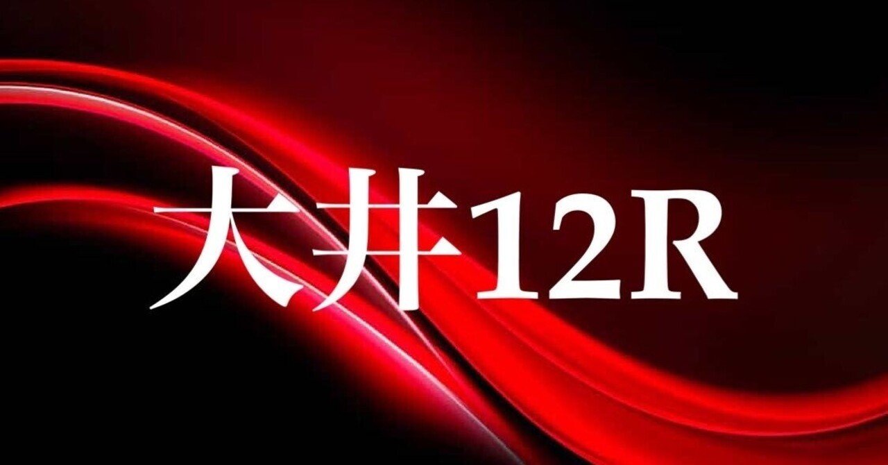 4/26 大井12R｜馬券シミュレーター「雅」