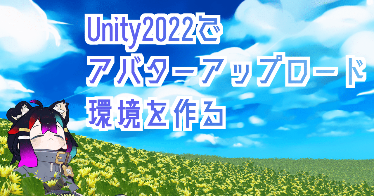 【VRChat】Unity2022でアバターアップロード環境を作る（追記アリ）｜よぜ