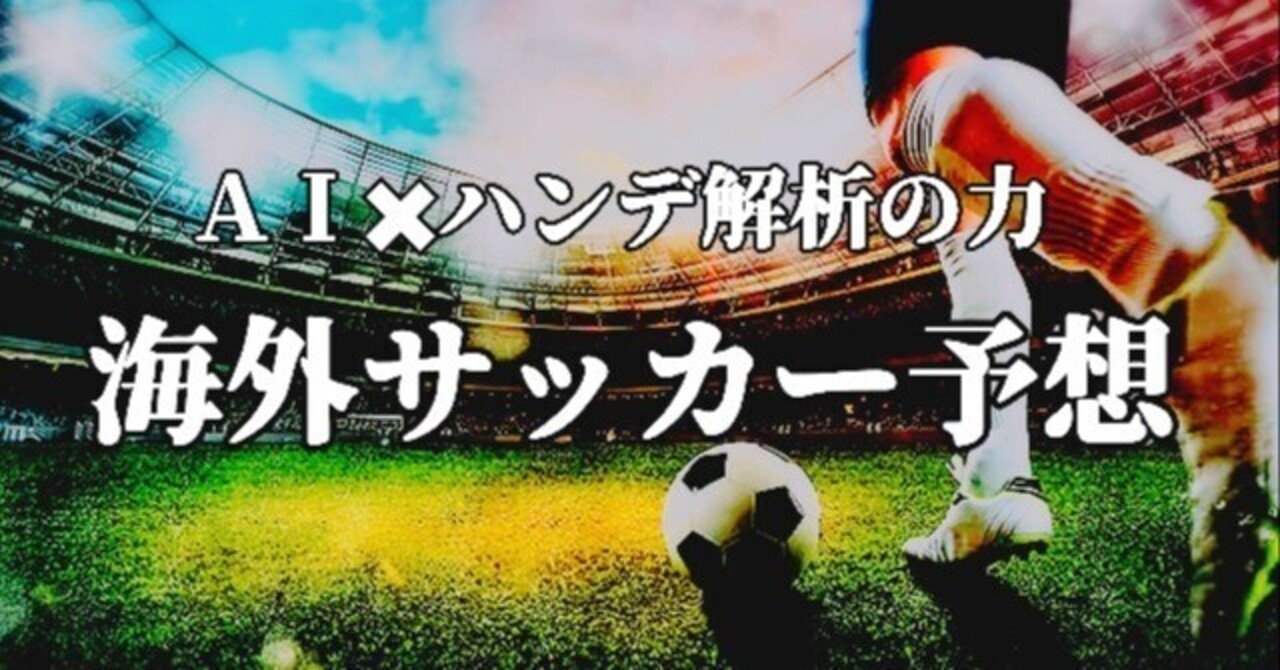 🏆プラス↑更新中🏆 426 海外サッカー試合予想〈欧州リーグ戦の勝敗予想⚽ 4試合up 〉激アツです🎯🎯🎯|スポーツ予想家ナオキ【新ai