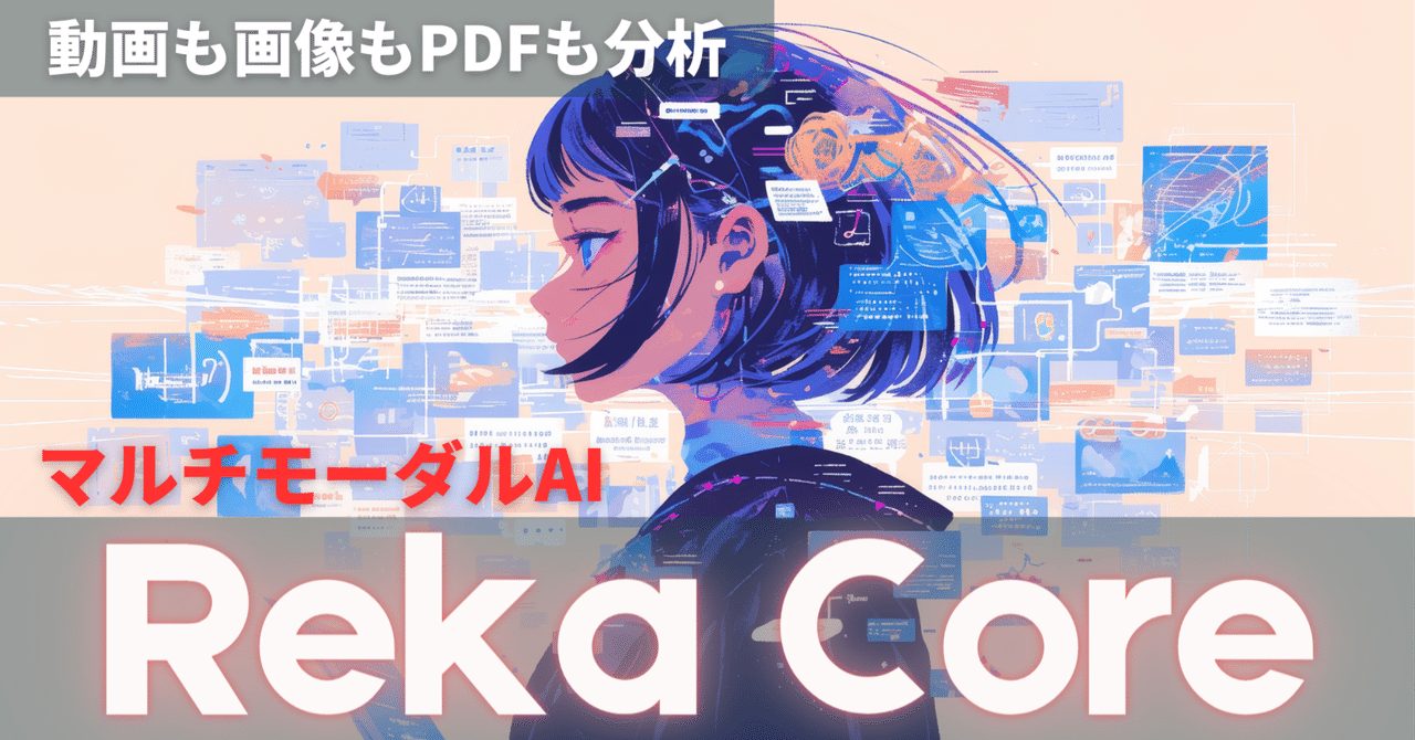 【Reka Core】最先端のマルチモーダルAI の実力を徹底検証！🔍動画もPDFも解析可能｜AI-Bridge Lab