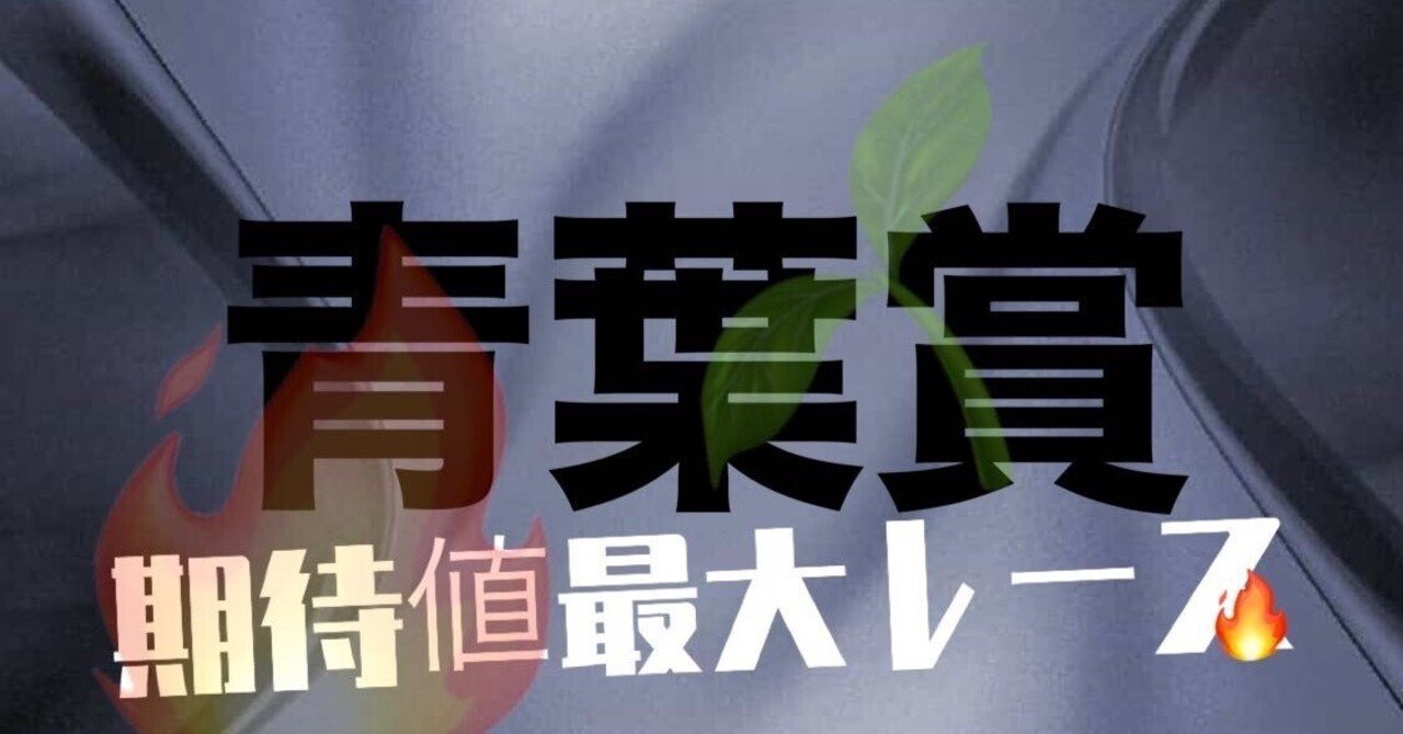 2024 青葉賞g2🔥期待値最大レース🔥⭐️全指数1位⭐️｜馬券シミュレーター「雅」