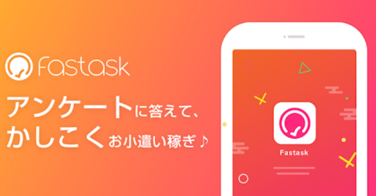 【必見！】ほんとにたったそれだけ！？ちょっとしたコツで当選率が大きく変わる！！fastaskの回答方法！※2024/11/19追記編集【ポイ活】｜今夜が山田