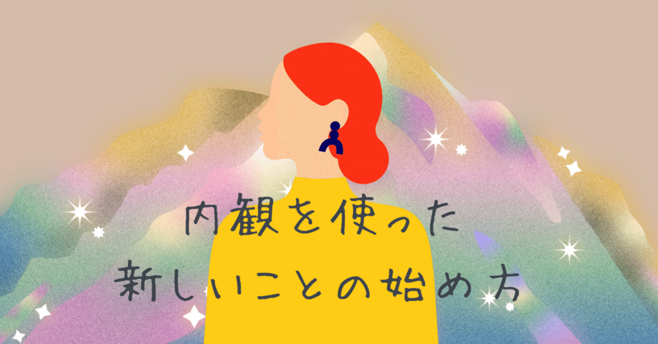 内観を使った新しいことの始め方 ｜luca_chisa