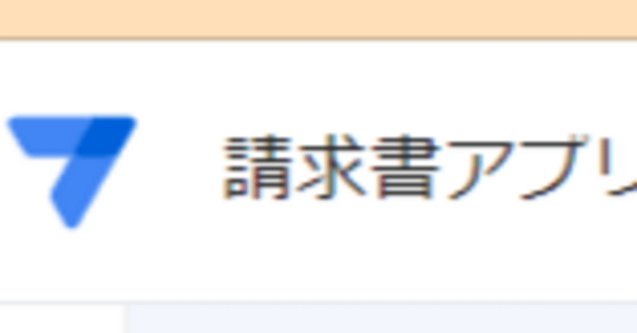 NPO DX 請求書アプリ作ってみた｜NPOに就職しました